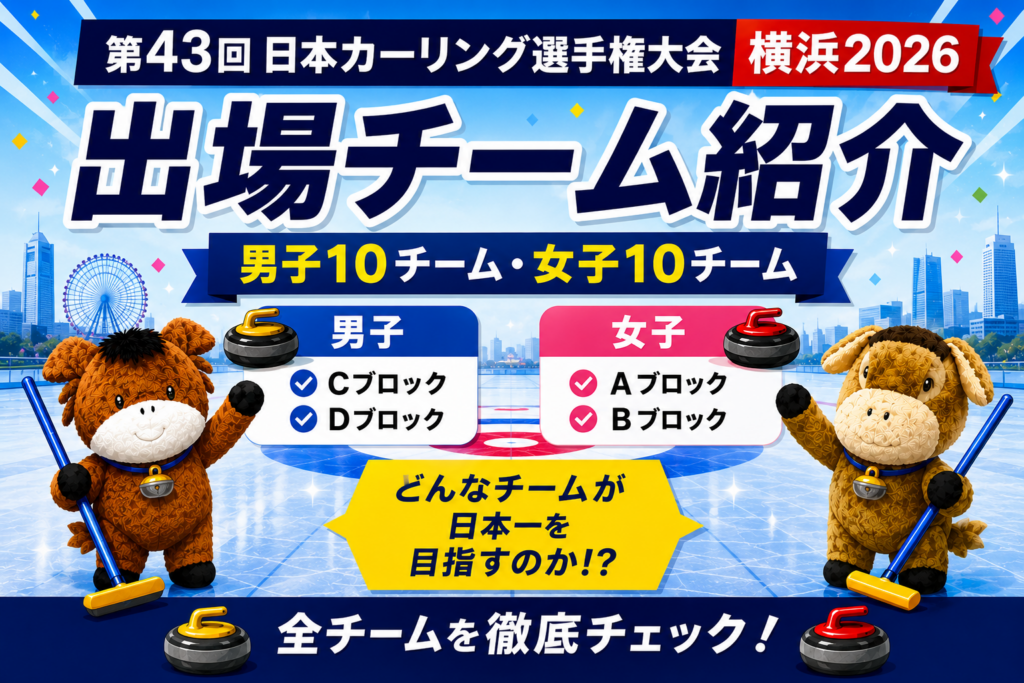 【保存版】日本カーリング選手権 横浜2026 出場20チーム徹底紹介 — メンバー・成績・公式リンク | 大野 福公 - Fukuhiro ...
